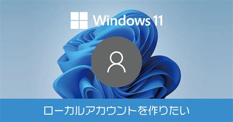 Windows 11 ローカルアカウントで初期設定する方法。microsoft アカウントを使わない手順を紹介