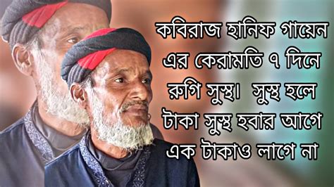 কবিরাজ হানিফ গায়েন এর কেরামতি Youtube