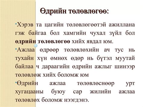 хувийн зохион байгуулалт ба цагийн менежмент 1 5 Ppt