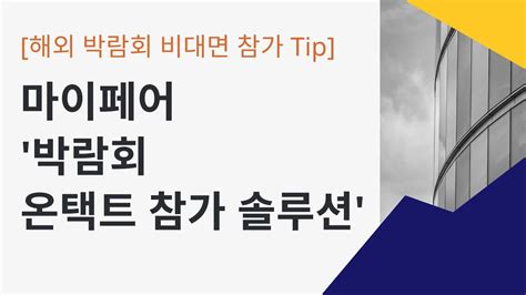 해외 박람회 비대면 참가 Tip 마이페어 박람회 온택트 참가 솔루션 박람회 마케팅 Tip 마이페어