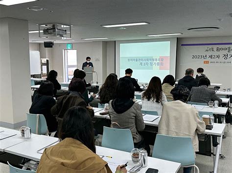 원미마을관리사회적협동조합 2023년 제2차 정기총회 개최