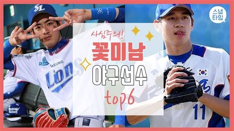 심멎주의 여심 홀리는 국내 꽃미남 야구선수 Top 6 Youtube