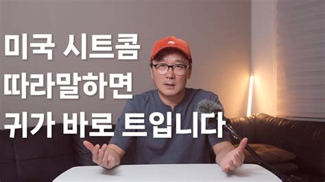 6 미드로 배우는 영어회화 미국 시트콤 따라말하면 귀가 바로 트입니다 Youtube