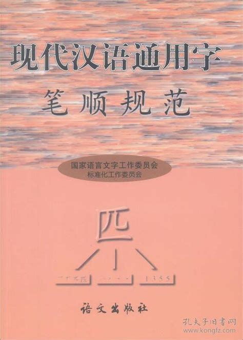 现代汉语通用字笔顺规范 国家语言文字工作委员会标准化工作委员会 编 孔夫子旧书网