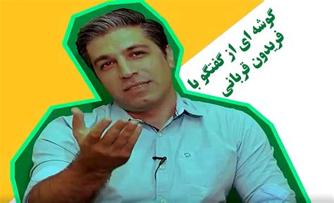 بخشی از گفتگو با فریدون قربانی به مناسبت روز جهانی عکاسی آژانس عکس تهران