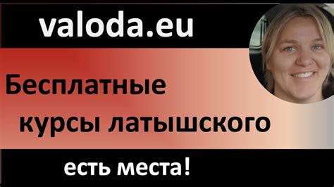 Есть места! Бесплатные курсы латышского языка для работающих и ...