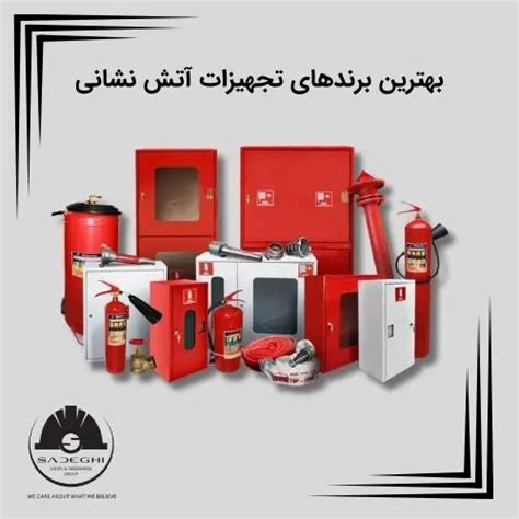 بهترین برندهای تجهیزات آتش نشانی برترین برند فروش لوازم آتش نشانی