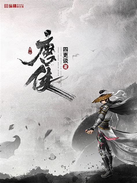 横秋制作 网络小说封面 男频 历史 唐侠 素材来源于网络