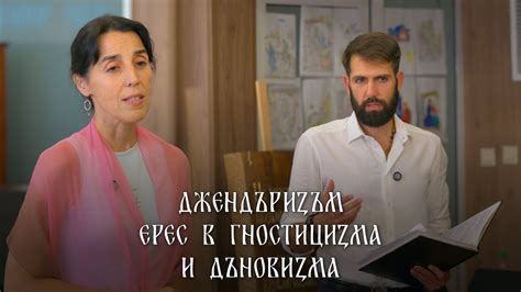 ДЖЕНДЪРИЗЪМ Лекция Десислава Панайотова Пламен Пламенов Мирянов Youtube