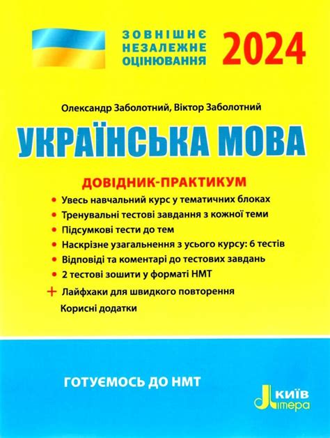 ЗНО 2024 Українська мова Довідник практикум Заболотний В