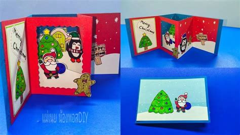 Diy How To Make Christmas Pop Up Card สอนทำการ์ดป๊อปอัพคริสต์มาส แม่เนย น้องพอสdiy