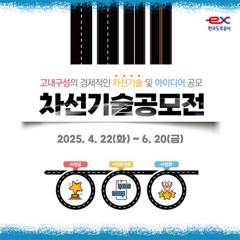 대한민국 📢 도로 위 혁신 기술을 디자인하세요 낡고 쉽게 지워지는 차선은 이제 그만 더 오래가고 경제적인 차선 기술에 대한 여러분의 번뜩이는 아이디어를 기다립니다