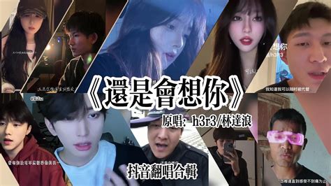 抖音最火翻唱合輯 還是會想你幾百遍 重複了幾百遍 重複的情緒重複了熬過想你的夜 這想念難道直到感受不到痛為止emo神曲唱了那麼多可