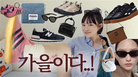 가을 패션하울🍂가을신상 추천템 보부상가방 유행 안타는 운동화 지금 뜨는 운동화 가을 가방 추천 뉴발란스 아디다스 가젤 리복 킨 제스퍼 젠틀몬스터 스탠드오일