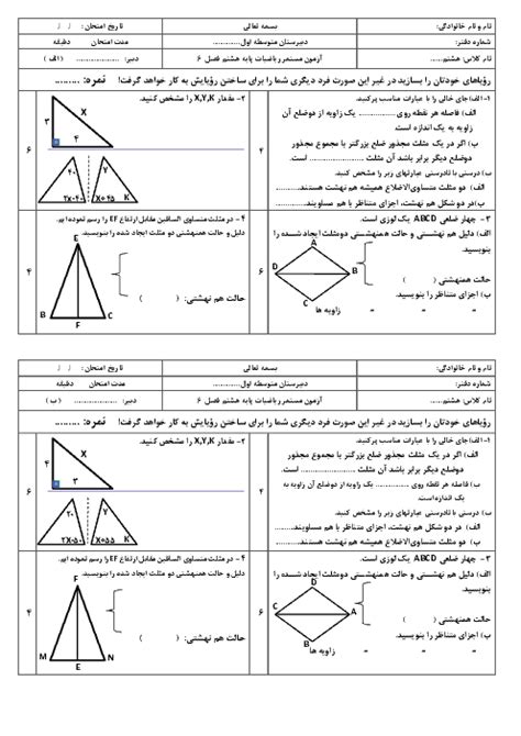 آزمون ریاضی هشتم مدرسه یادگار امام دزفول فصل 6 مثلث گاما