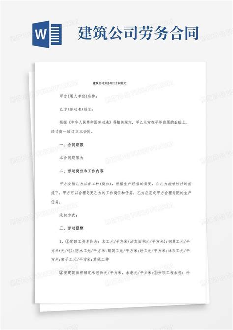 简易版建筑公司劳务用工合同范文 11篇 Word模板下载 编号qbpkdgnq 熊猫办公