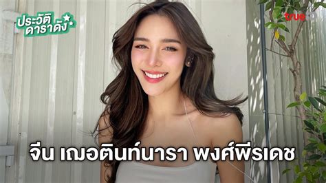 ประวัติ จีน เฌอตินท์นารา พงศ์พีรเดช