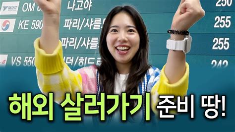 두번째 세계여행 필수품 준비 이렇게 하면 될까요 Youtube