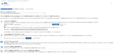 azure migrate の エージェントレスアプライアンスを使って vmware の仮想マシンを移行する