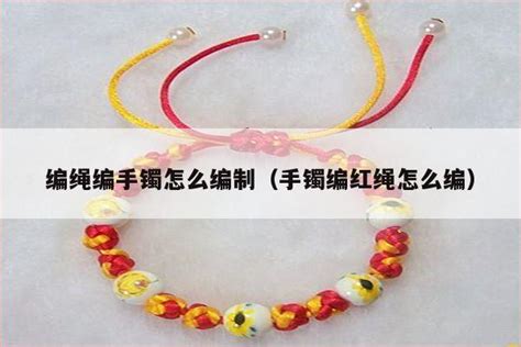幽灵线东京手链幽灵线东京是什么游戏 编绳线材知识 手链网 手绳编法教程 教你如何编织好看的编绳手链这里有各种各种编绳教程大全