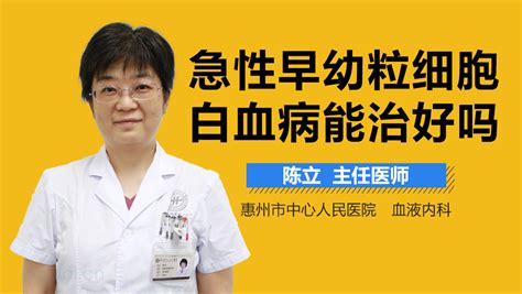 急性早幼粒细胞白血病视频 在线播放 有来医生