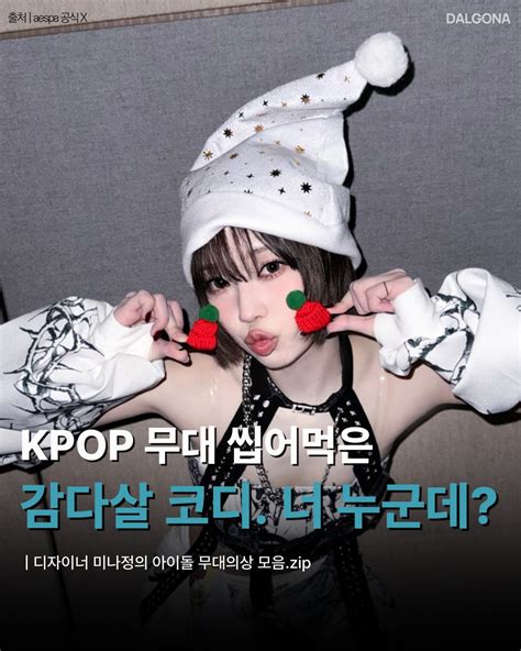 당신을 위한 최고의 엔터테인먼트 채널 달고나 뭐 이게 다 한 사람이라고😲 미감도 찢고 내 마음도 찢은 감다살 디자이너 미나정의 Kpop 아이돌 무대의상 모음