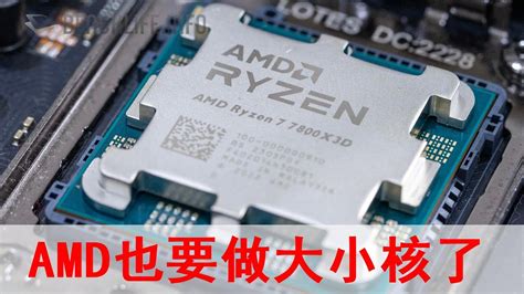 Amd也要做大小核了！與intel方案完全不同！ Youtube