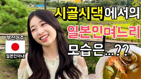 도쿄 출신 일본인 아내가 시댁에 가면 보이는 반응 [한일커플 한일부부] Youtube