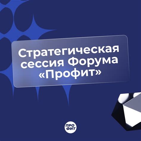 Подробнее рассказываем как пройдет стратегическая сессия на Форуме «Профит Стратегическая