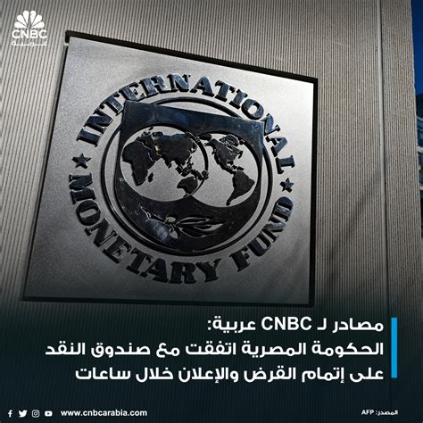 قناة Cnbc عربية عاجل مصادر ل Cnbc عربية الحكومة المصرية اتفقت مع