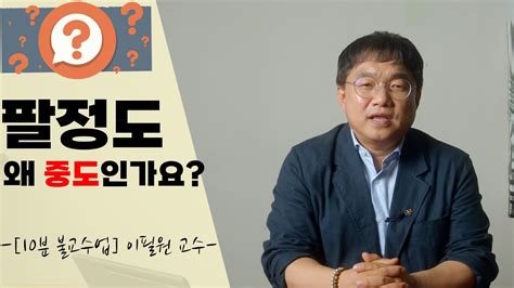 팔정도가 왜 중도인가요 10분불교수업 이필원교수 Youtube