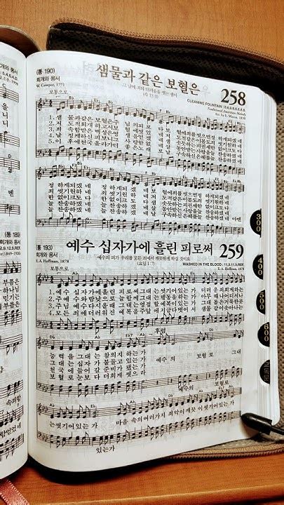 찬송가 258장 샘물과 같은보혈은 20230807 Youtube