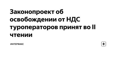 Законопроект об освобождении от НДС туроператоров принят во Ii чтении ИНТЕРФАКС Дзен