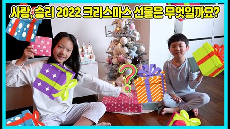 2022년 사랑이와 승리의 크리스마스 선물은 뭘까요 드디어 공개합니다 아빠가 열심히 찾아 다녔던 바로 그 선물 사랑아놀자