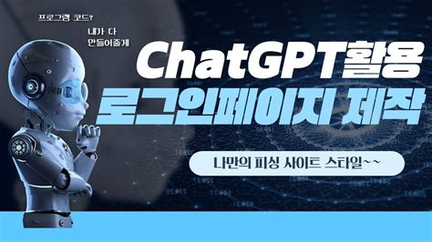 chatgpt를 이용한 피싱 사이트 로그인 페이지 만들기 1탄 챗gpt youtube