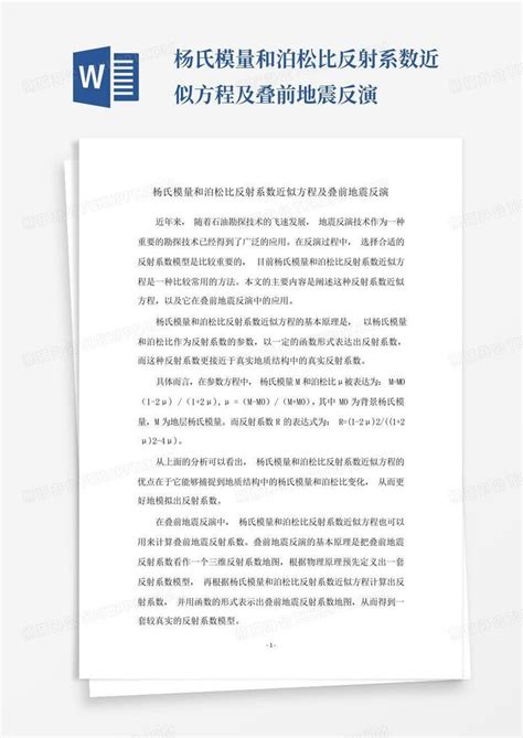 杨氏模量和泊松比反射系数近似方程及叠前地震反演word模板下载 编号qnnwpxdb 熊猫办公