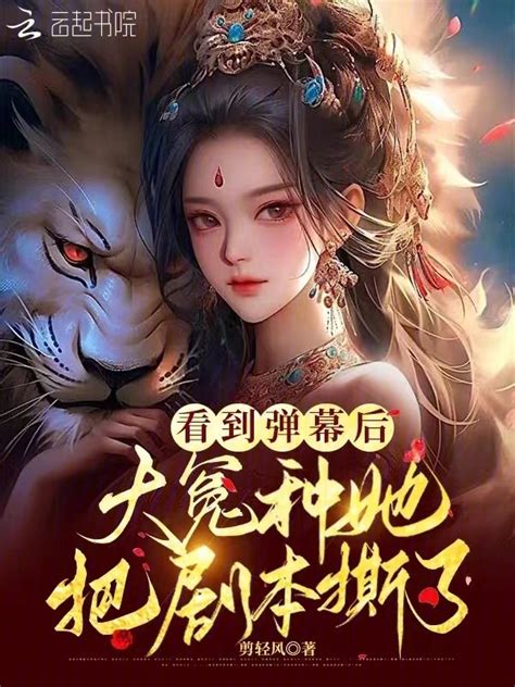 《看到弹幕后，大冤种她把剧本撕了》小说在线阅读 首发起点中文网