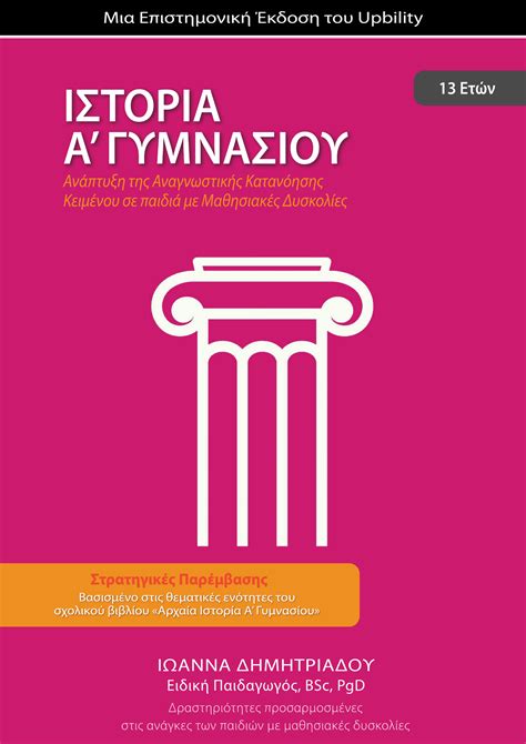 ΙΣΤΟΡΙΑ Α΄ Γυμνασίου Σχολικό βοήθημα Εκδόσεις Upbility Reviews On