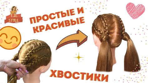 Как заплести хвостики Заплетаем красивые косички Причёски на каждый день Youtube