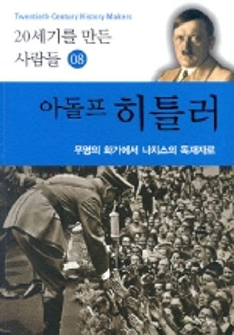 아돌프 히틀러 리즈 고절리 교보문고