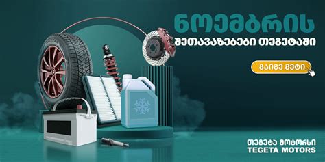 ავტომობილის ზამთრისთვის მომზადების ბოლო თვე და შეთავაზებები თეგეტა მოტორსისგან