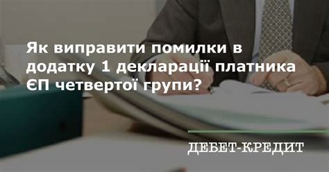 Як виправити помилки в додатку 1 декларації платника ЄП четвертої групи