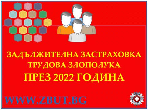 Застраховка трудова злополука 2022 г Zbut Store