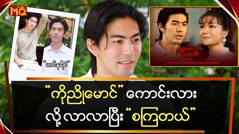 ‘ကိုညိုမောင် ကောင်းလားလို့လာလာပြီး စကြတယ် Youtube