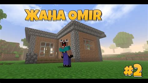 ҮЙІМІЗДІ БІТІРДІК🔥 Казакша майнкрафт қазақша майнкрафт дейлин кз Youtube