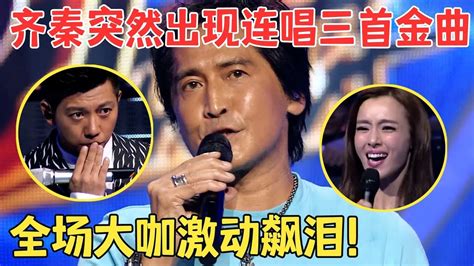 歌王齐秦空降现场全场人都要疯了！小哥连唱3首代表作这嗓子真是宝刀不老依旧动人心扉！【最美和音·纯享版】 Youtube Music