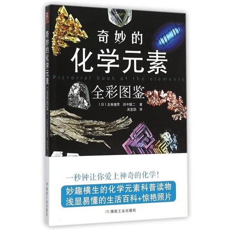 【臺灣發貨】2022新修訂版 奇妙的化學元素全彩圖鑒 化學知識大全元素周期表書簡體版 蝦皮購物