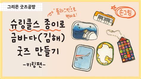 ‪슈링클스 종이로 ‬손그림 굿즈 만들기 Feat 김해 관광 창업아이템 개발 Youtube