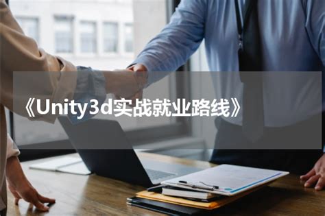 《unity3d实战就业路线》 《unity3d实战就业路线》