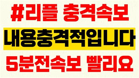 리플 Sec와의 관계 전부 풀어드립니다 고래들의 의도는 이거 였습니다 지금부터 확실히 결정하셔야 합니다 리플 심훈 Youtube